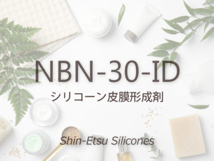 NBN-30-ID | 化粧品用シリコーン セレクションガイド｜信越シリコーン