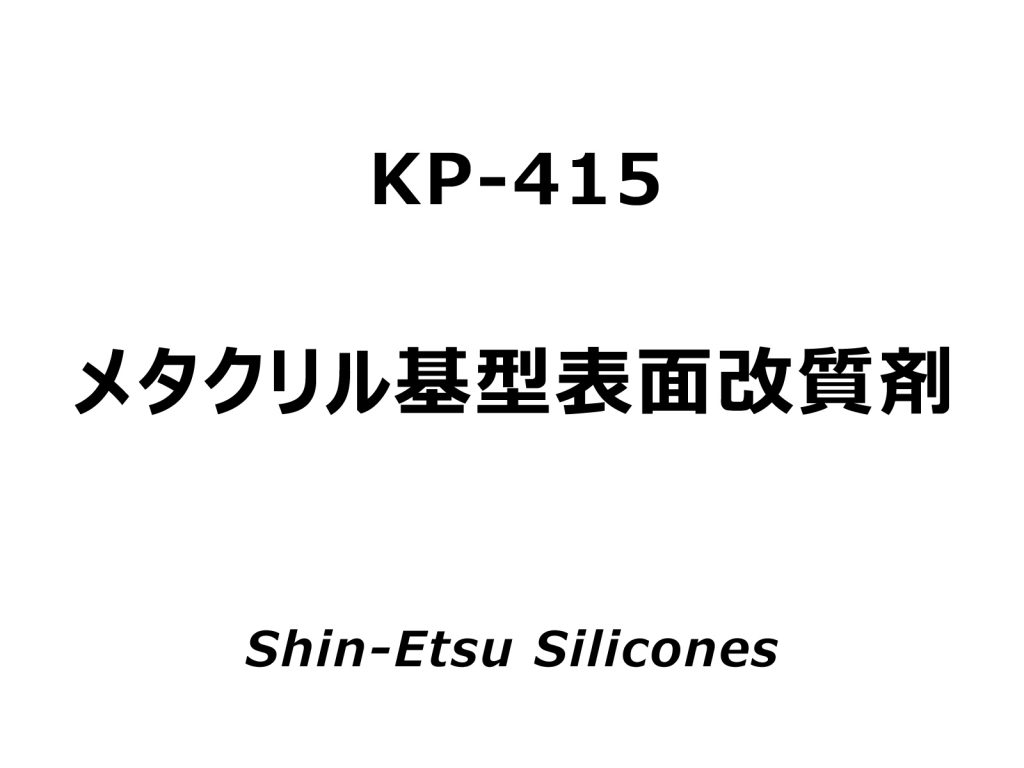 KPシリーズ(塗膜表面改質剤） | Product Category | 信越シリコーンSelectionGuide